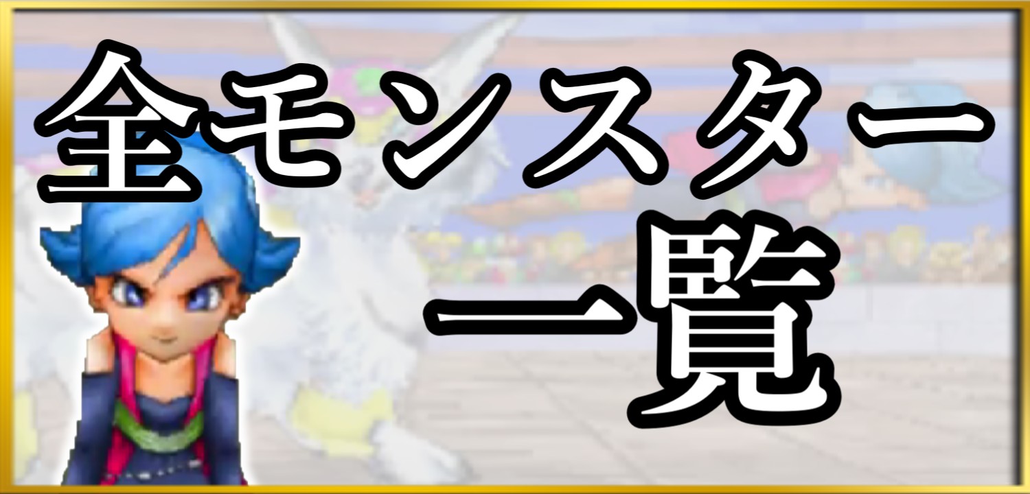 【DQMJ】配合検索サイト（全モンスター210種）